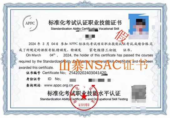 关于APPC标准化考试认证证书仿冒我单位证书的严正声明（APPC证书山寨NSAC证书）-NSAC标准化考试项目